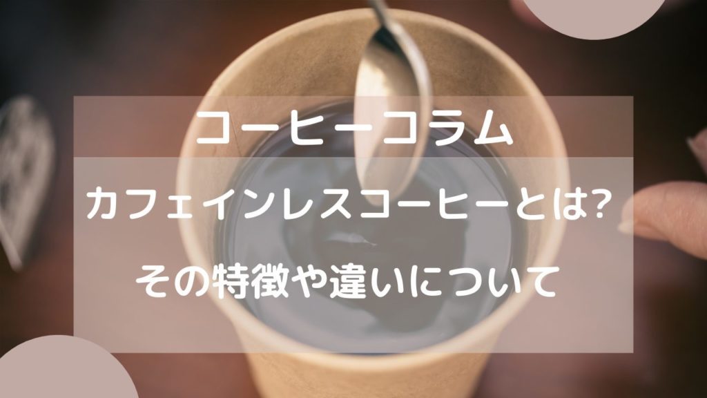 【何が違う】認証系コーヒーを解説 | CoffeeSwamp